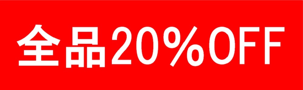 全品20％OFF｜株式会社 ヒロテック 【NETSEA】問屋・卸売・卸・仕入れ専門