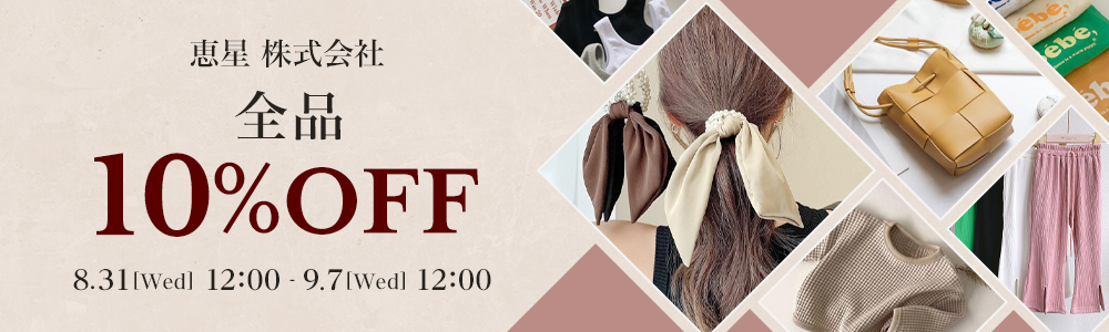 2022年 新商品セールご紹介 全品10％OFF｜恵星 株式会社 【NETSEA】問屋・卸売・卸・仕入れ専門