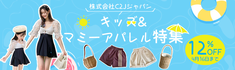 C2Jジャパン 今月最大セール 全品12%off アパレル特集 2023/04/16まで｜株式会社 C2Jジャパン | 卸売・ 問屋・仕入れの専門サイト【NETSEA】
