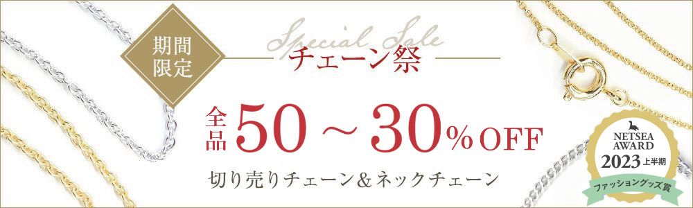 ★チェーン祭★50～30%offでゲット!!★期間限定★｜株式会社 l＆a corporation | 卸売・ 問屋・仕入れの専門サイト【NETSEA】