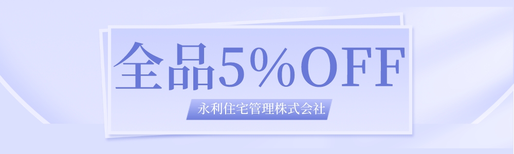 ★☆全品5％OFF+初回購入限定クーポン☆★♪\\送料無料／／♪｜ 永利住宅管理 株式会社 【NETSEA】問屋・卸売・卸・仕入れ専門