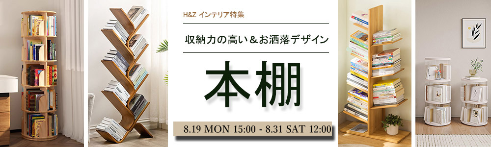 H＆Z収納力の高い＆お洒落デザイン｜H＆Z 合同会社 【NETSEA】問屋・卸売・卸・仕入れ専門