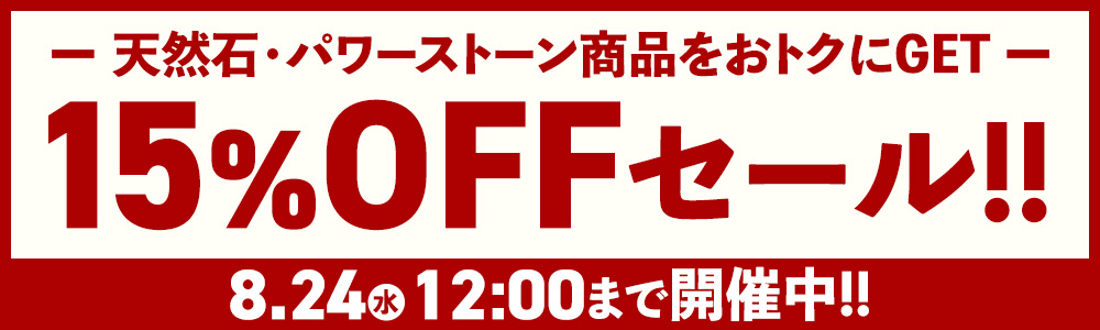 【期間限定】天然石・パワーストーン15%OFFセール!!｜株式会社 SEKIKON 【NETSEA】問屋・卸売・卸・仕入れ専門
