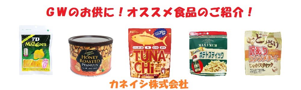 GWのお供に！オススメ食品のご紹介！｜カネイシ 株式会社 【NETSEA】問屋・卸売・卸・仕入れ専門