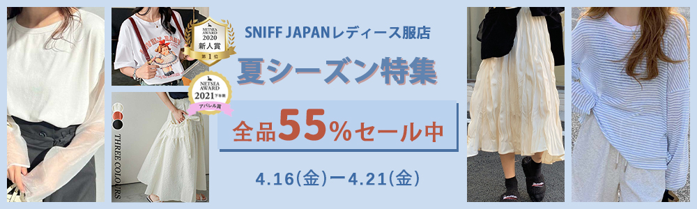 【SNIFF JAPANレディース服】夏シーズン新品入荷！全品55％セール中｜株式会社 SNIFF JAPAN | 卸売・ 問屋・仕入れの専門サイト【NETSEA】