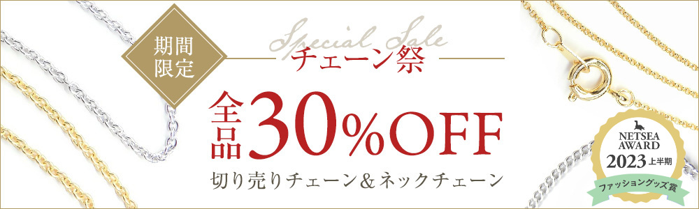 全品30%off!!!★チェーン祭★30%offでゲット!!★期間限定★｜株式会社 l＆a corporation | 卸売・ 問屋・仕入れの専門サイト【NETSEA】