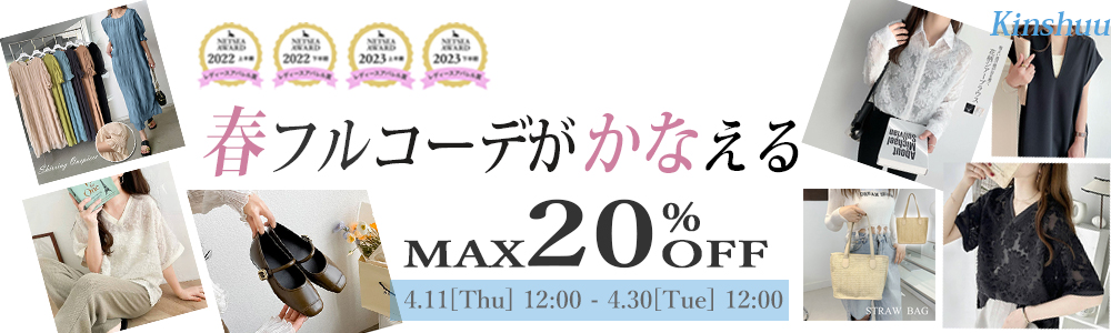 春フルコーデがかなえるKinshuu☆彡｜錦綉 株式会社 【NETSEA】問屋・卸売・卸・仕入れ専門