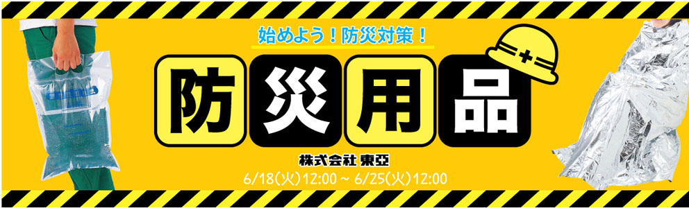 【防災特集】6月18日12:00(火)～25日(火)12:00 全品割引10％OFF※一部の商品除く｜株式会社 東亞 | 卸売・ 問屋・仕入れの専門サイト【NETSEA】