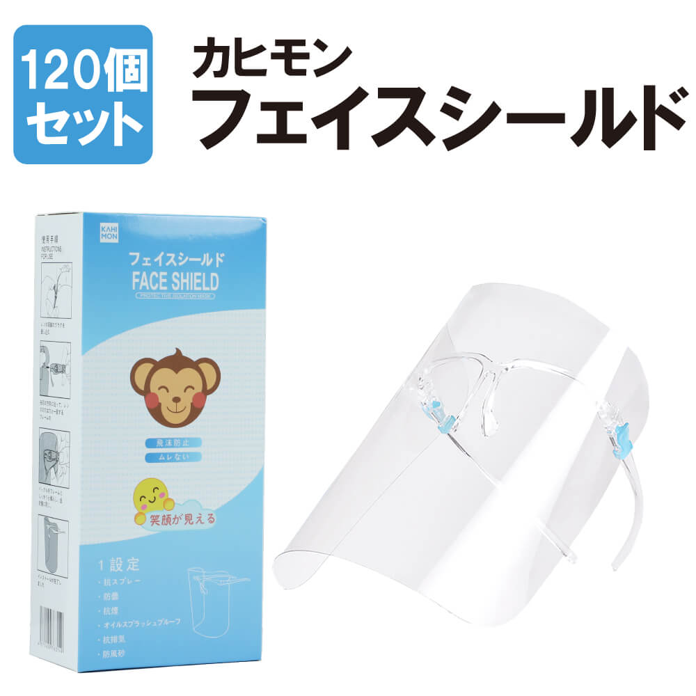カヒモン フェイスシールド メガネタイプ 40箱 120セット マスク めがね併用可能 株式会社 ピースアップ 問屋・仕入れ・卸・卸売の専門【仕入れならNETSEA】