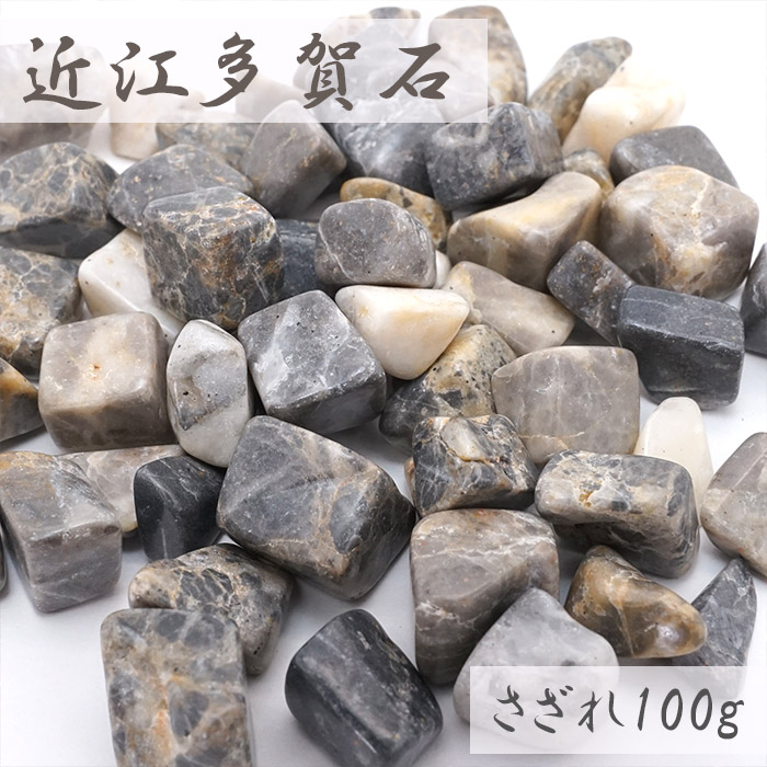 さざれ 100g 近江多賀石 袋入り 滋賀県犬山群多賀町 日本銘石 天然石 パワーストーン | 卸売・ 問屋・仕入れの専門サイト【NETSEA】