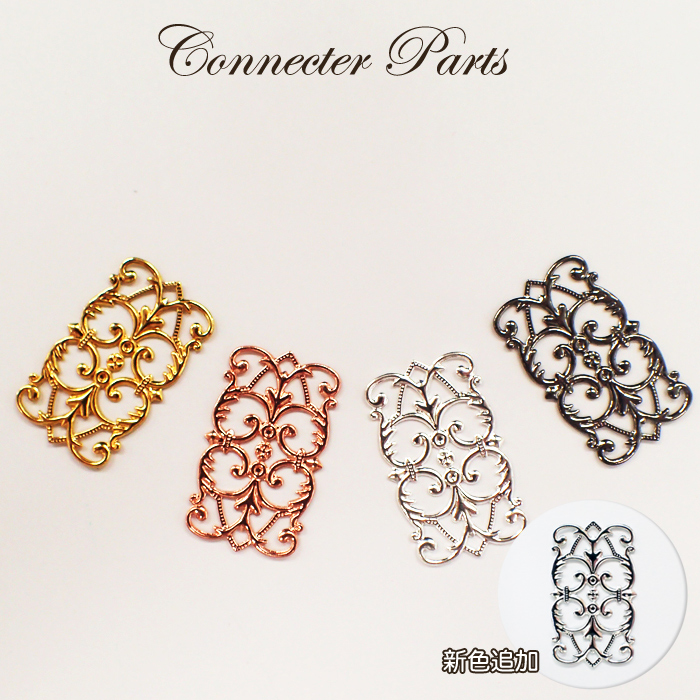 コネクターパーツ【エスニック風6 全4色 1個】 コネクター 透かし【全長 約25.4mm×15mm】 Partsworld Akane 問屋・仕入れ・卸・卸売の専門【仕入れならNETSEA】