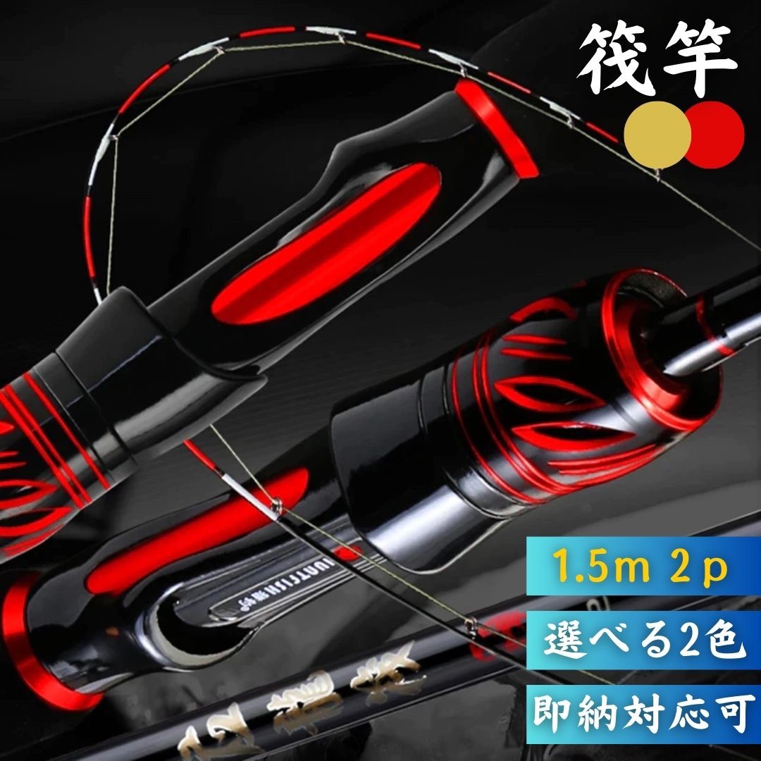 【レッドのみ製造待ち】筏竿 龍筏【3】穂先 2ピース 1.5m レッドorゴールド 長さ チヌ | 卸売・ 問屋・仕入れの専門サイト【NETSEA】