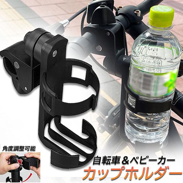 ドリンクホルダー 自転車カップホルダー カップホルダー バイク ママチャリ 360度回転 簡単角度調整 | 卸売・ 問屋・仕入れの専門サイト【NETSEA】