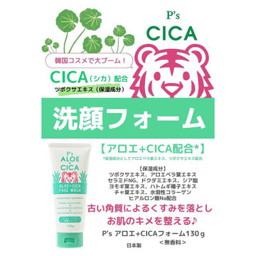 P’s アロエ＋CICA洗顔フォーム 130g 48入 みなくる 株式会社 問屋・仕入れ・卸・卸売の専門【仕入れならNETSEA】