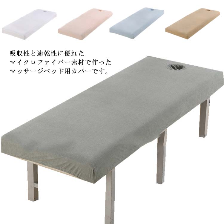 マッサージベッドカバー マイクロファイバー 有孔 60*185cm 70*190cm 80 株式会社 KOUSEI 問屋・仕入れ・卸・卸売の専門【仕入れならNETSEA】