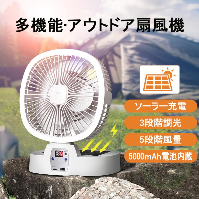 ソーラー扇風機 アウトドア扇風機 キャンプ扇風機 5段階風量 調光3段階