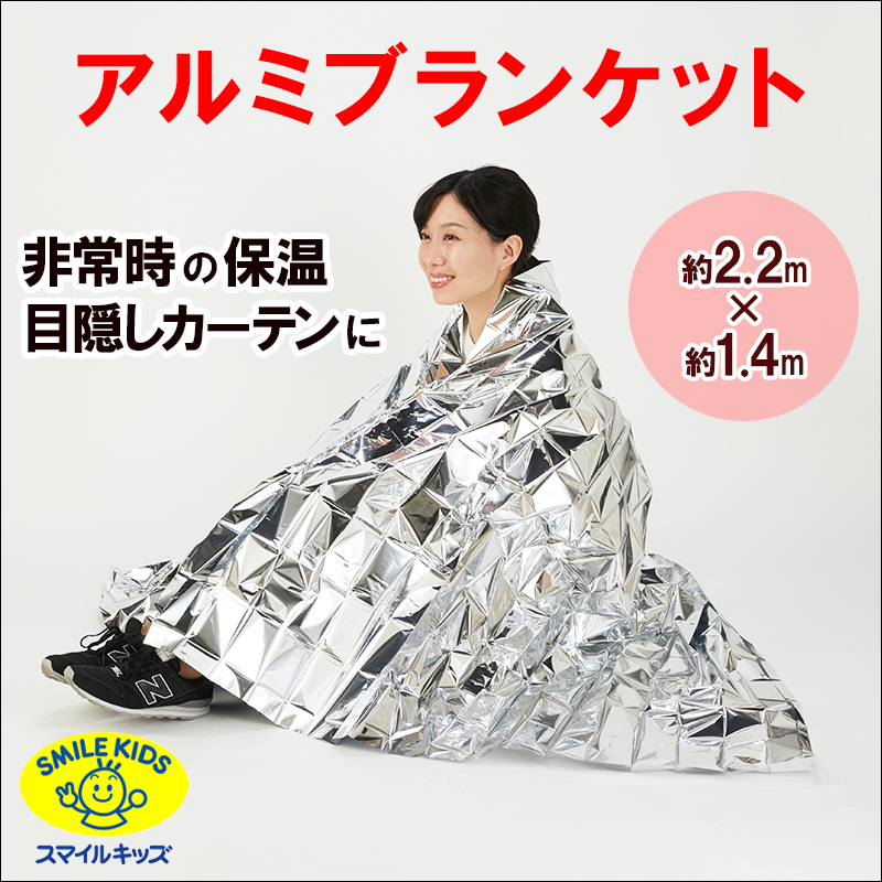 アルミブランケット 防災 震災 災害 避難 地震 大雨 台風 水害 アウトドア キャンプ 寒さ対策 OEM可 スマイルキッズ株式会社 | 卸売・ 問屋・仕入れの専門サイト【NETSEA】