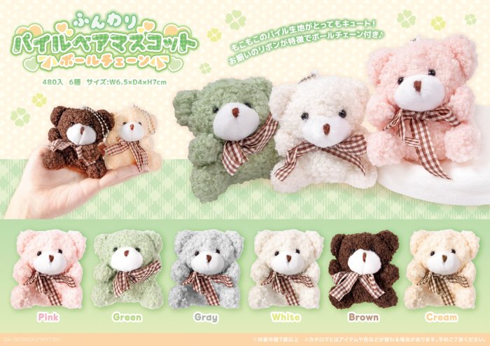 ふんわりパイルベアマスコットBC 中部商事 株式会社 問屋・仕入れ・卸・卸売の専門【仕入れならNETSEA】