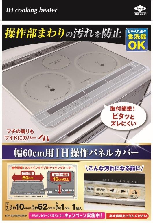 幅60cm用IH操作パネルカバー | 卸売・ 問屋・仕入れの専門サイト【NETSEA】