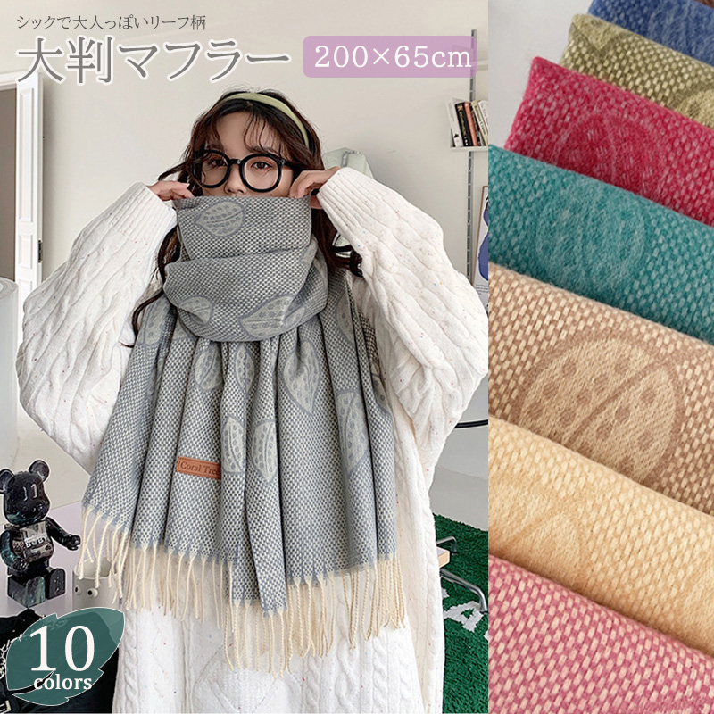 レディース 大判ストール マフラー 200×65cm 秋冬 大判 防寒 プレゼント ソフト 大きい 柔らかい | 卸売・ 問屋・仕入れの専門サイト【NETSEA】