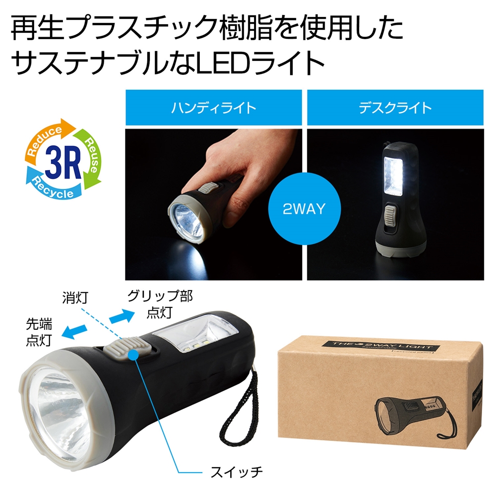 ザ・2WAYライト＃sustainable | 卸売・ 問屋・仕入れの専門サイト【NETSEA】