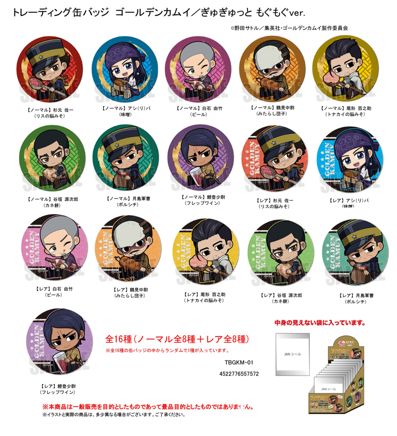 「受注締切2/19」トレーディング缶バッジ ゴールデンカムイ ぎゅぎゅっと もぐもぐver. 株式会社 トコトコ 問屋・仕入れ・卸・卸売の専門【仕入れならNETSEA】