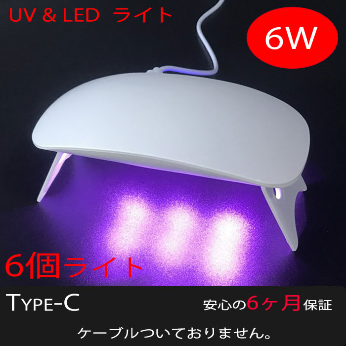 【04】UV-LED ライト6W（6灯）UVライト LEDライト UVランプ ネイル レジン メール便発送 パーツワールド(partsworld) 問屋・仕入れ・卸・卸売の専門【仕入れなら ...