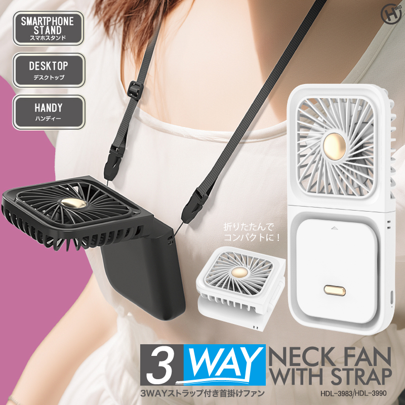 3WAYストラップ付き首掛けファン HDL-3983 HDL-3990 | 卸売・ 問屋・仕入れの専門サイト【NETSEA】
