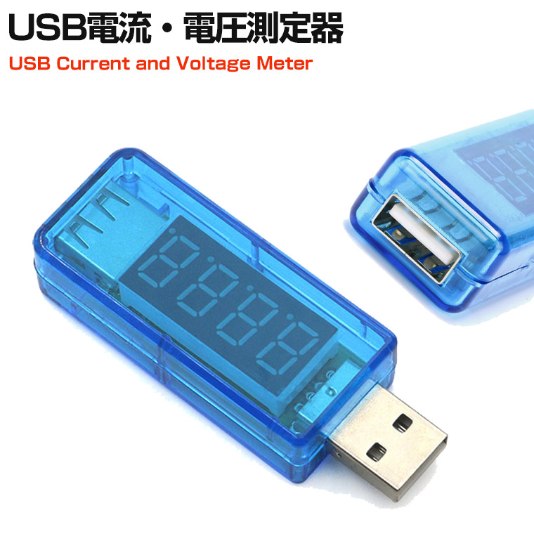 USB 電流 電圧測定器 電流 電圧 テスター チェッカー USB電流測定器 USBテスター USBポートテスター 株式会社カスミ商事 | 卸売・ 問屋・仕入れの専門サイト【NETSEA】