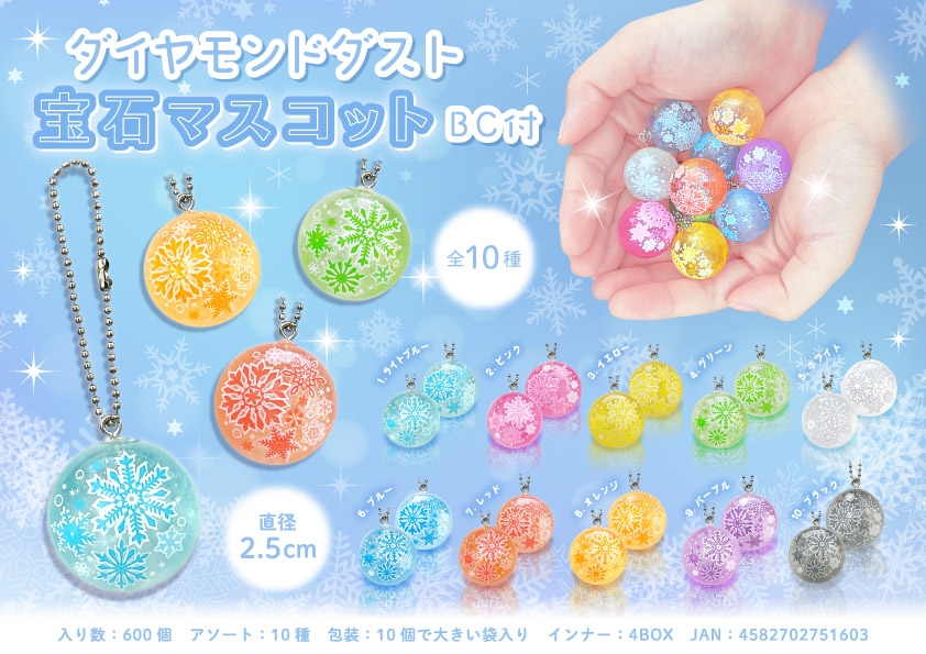 ダイヤモンドダスト宝石マスコットBC付 株式会社MyBest | 卸売・ 問屋・仕入れの専門サイト【NETSEA】