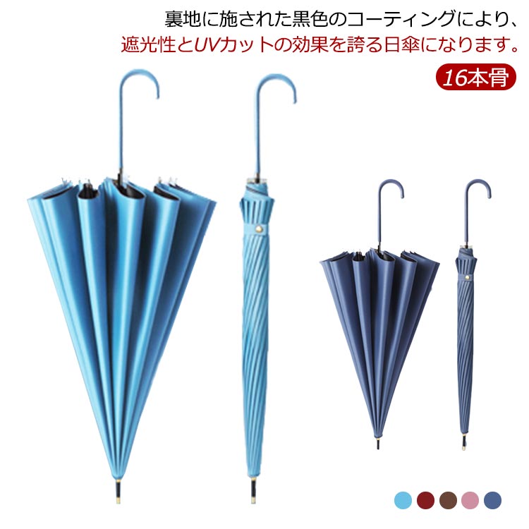 傘 16本骨傘 日傘 完全遮光 ブラックコーティング UVカット 長傘 晴雨兼用 レザー調 株式会社 KOUSEI 問屋・仕入れ・卸・卸売の専門【仕入れならNETSEA】