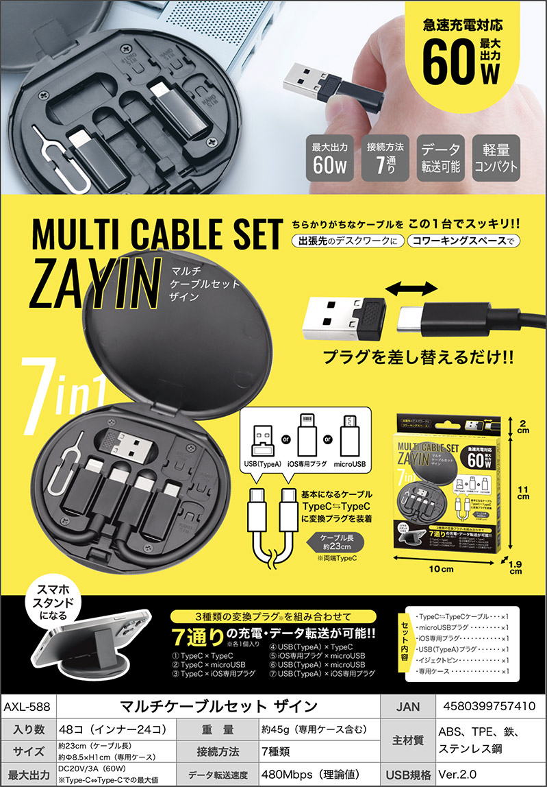 マルチケーブルセット ザイン [ AXL-588 ] | 卸売・ 問屋・仕入れの専門サイト【NETSEA】