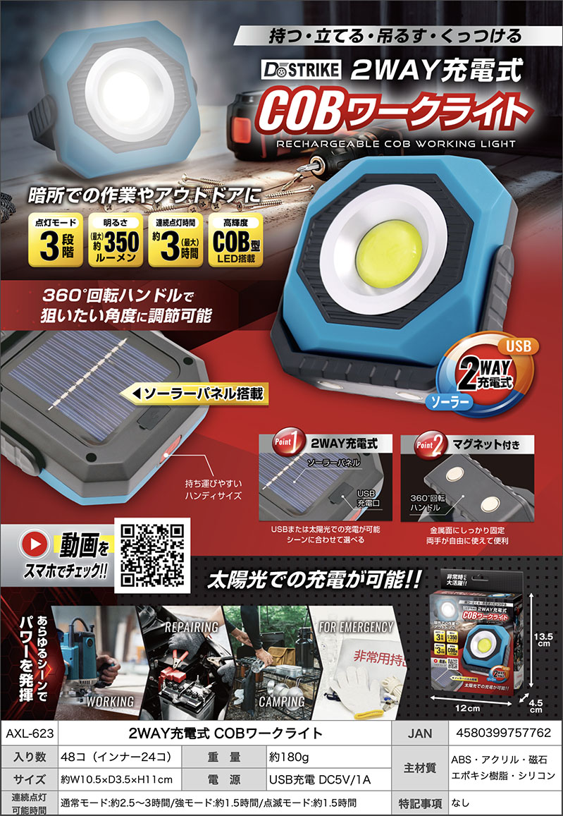 2WAY充電式 COBワークライト [ AXL-623 ] | 卸売・ 問屋・仕入れの専門サイト【NETSEA】