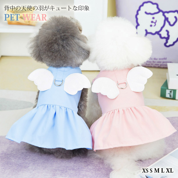 2024春夏ペット服 ペット 天使の羽 ワンピース Dカン付き Dリング 無地 犬猫ペット服 中小型犬 ウェア H＆Z | 卸売・ 問屋・仕入れの専門サイト【NETSEA】