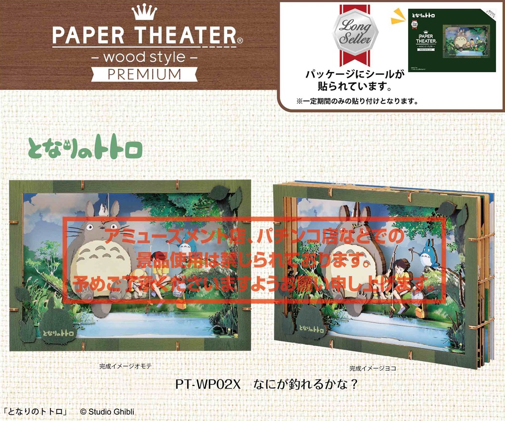 「ジブリ」となりのトトロ ペーパーシアター ウッドスタイルプレミアム PT-WP02X | 卸売・ 問屋・仕入れの専門サイト【NETSEA】