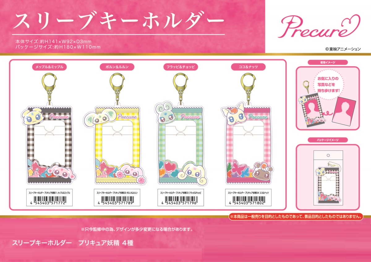 「受注締切9/26」スリーブキーホルダー プリキュア妖精 株式会社 トコトコ 問屋・仕入れ・卸・卸売の専門【仕入れならNETSEA】