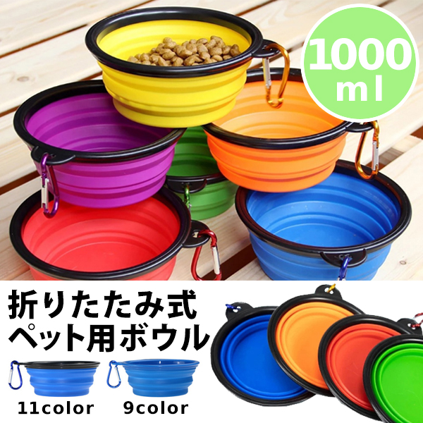 ペット用食器 1L シリコンボウル 折りたたみ式 犬 猫 水飲み 給水 ペットフード カラビナ 株式会社 MIRISE | 卸売・ 問屋・仕入れの専門サイト【NETSEA】