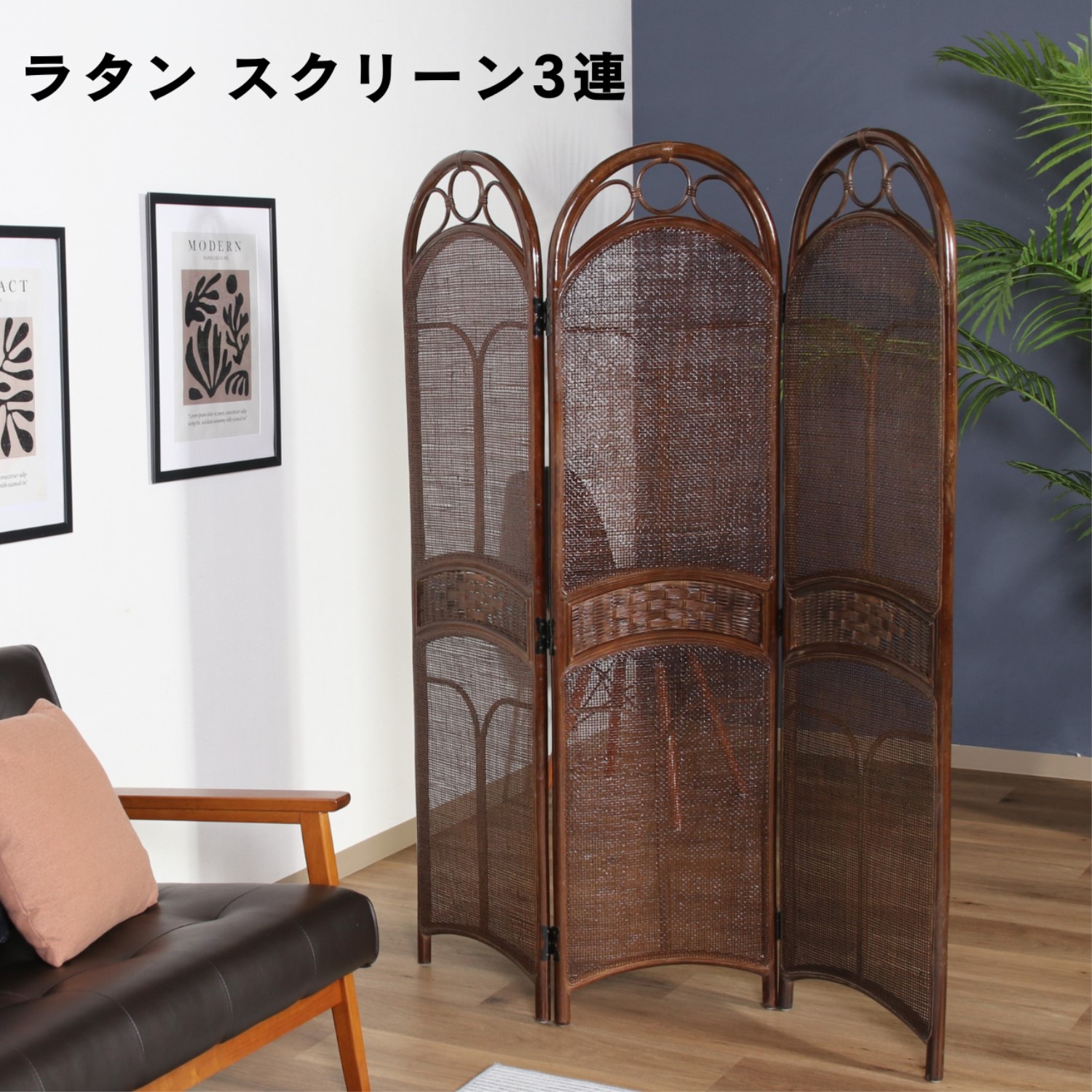 ラタン スクリーン 3連 BR | 卸売・ 問屋・仕入れの専門サイト【NETSEA】