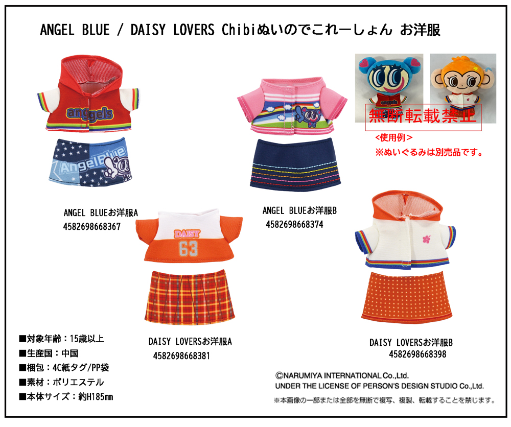 ANGEL BLUE / DAISY LOVERS Chibiぬいのでこれーしょん お洋服 | 卸売・ 問屋・仕入れの専門サイト【NETSEA】