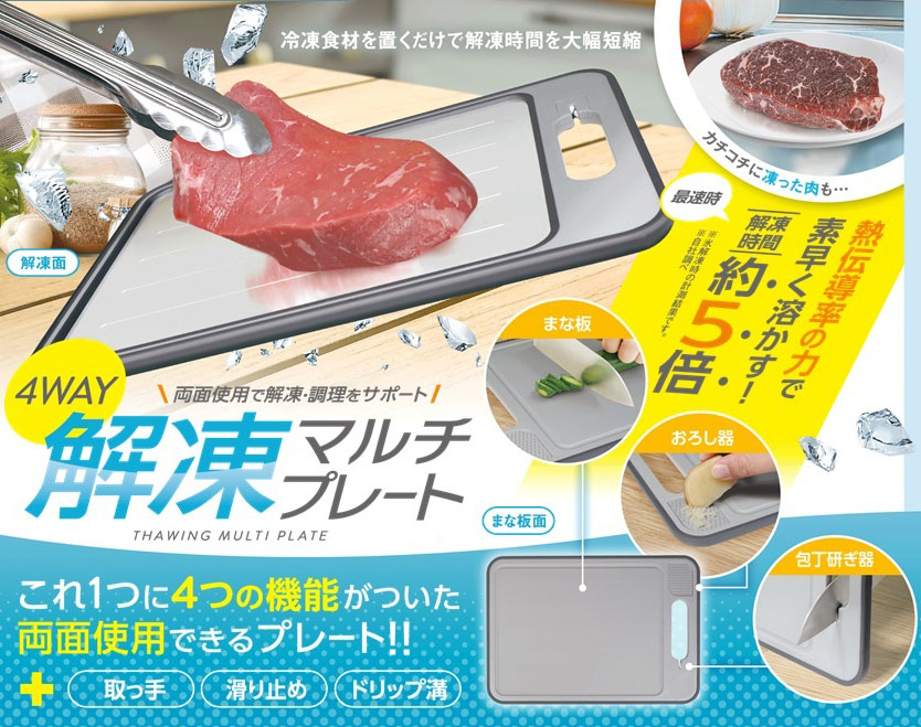 4WAYマルチ解凍プレート【調理器具】 | 卸売・ 問屋・仕入れの専門サイト【NETSEA】