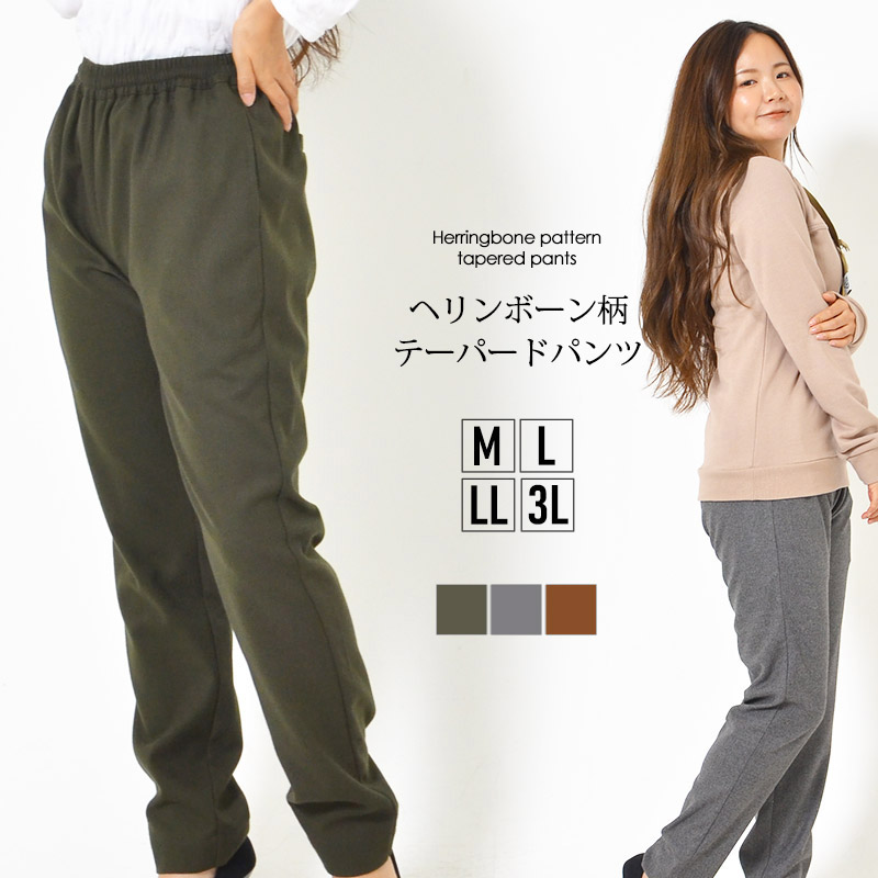 テーパードパンツ M L LL 3L ウエストゴム仕様 アンクル丈 洗濯機洗いOK ヘリンボーン柄 カジュアル | 卸売・ 問屋・仕入れの専門サイト【NETSEA】