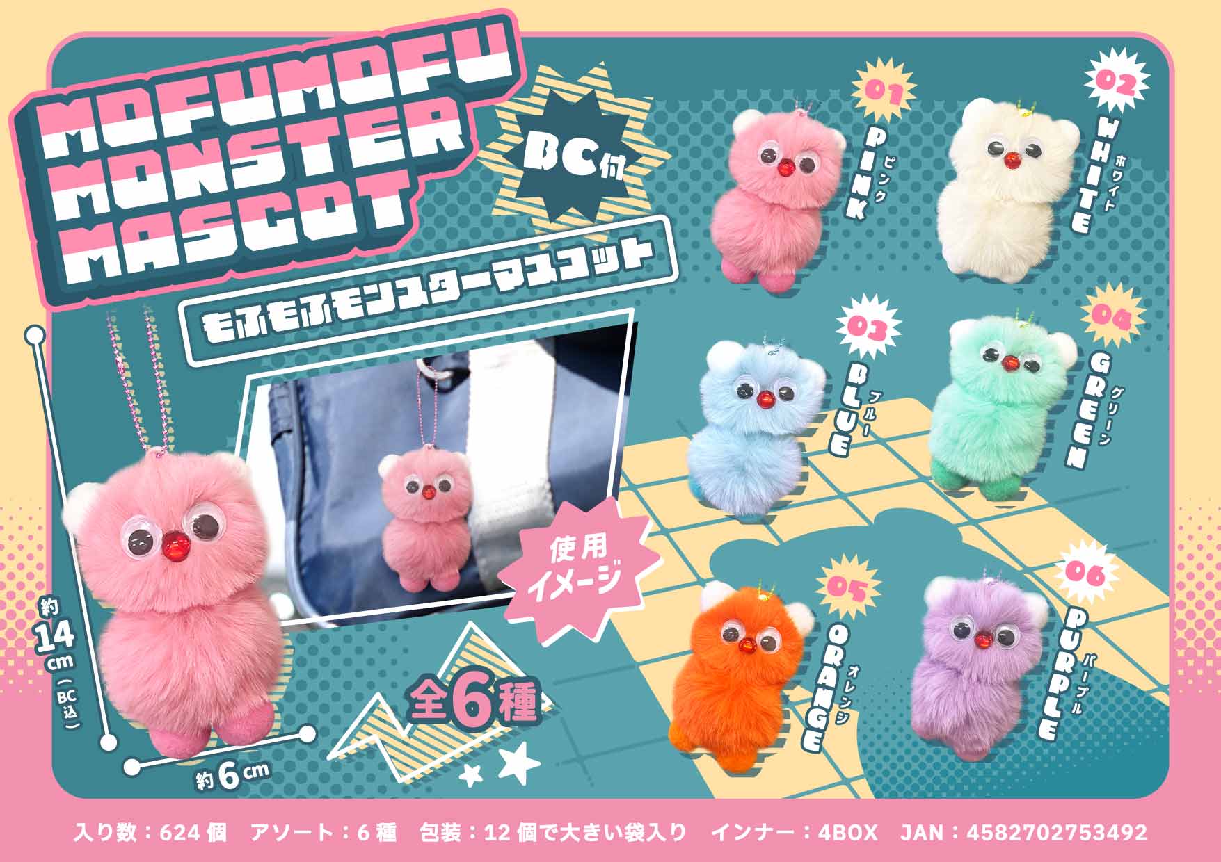 もふもふモンスターマスコットBC付 株式会社MyBest | 卸売・ 問屋・仕入れの専門サイト【NETSEA】