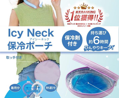 Icy Neck 保冷 ポーチ 】 PCM ネックリング 持ち歩き バッグ 保冷剤 つき | 卸売・ 問屋・仕入れの専門サイト【NETSEA】