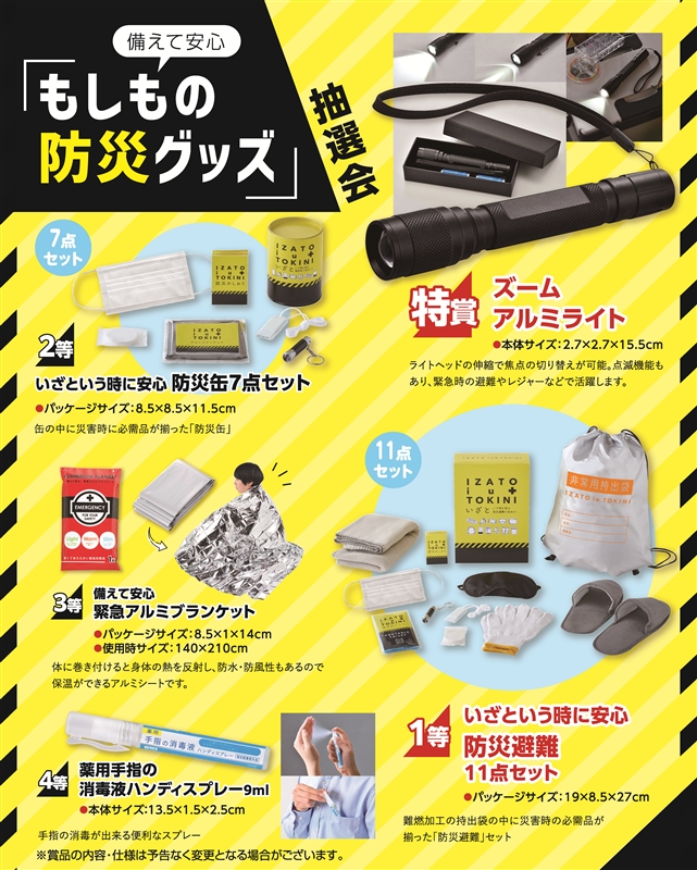 備えて安心 もしもの防災グッズ抽選会30人用 | 卸売・ 問屋・仕入れの専門サイト【NETSEA】
