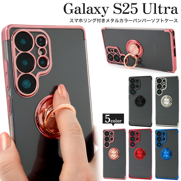 【Galaxy S25 Ultra SC-52F/SCG32用】カラーバンパーソフトクリアケース(ギャラクシーs25ウルトラ) | 卸売・ 問屋・仕入れの専門サイト【NETSEA】