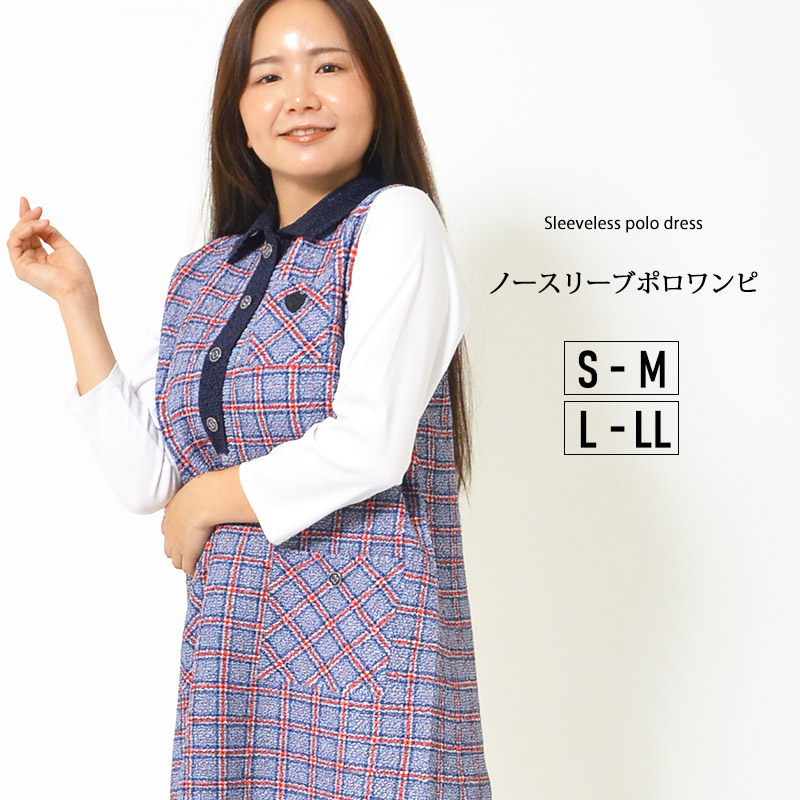 ワンピ S-M L-LL ポロワンピ ゆったりト 手洗い ポロ衿 お尻が隠れる丈感 チェック 春 夏 大人カジュアル | 卸売・ 問屋・仕入れの専門サイト【NETSEA】