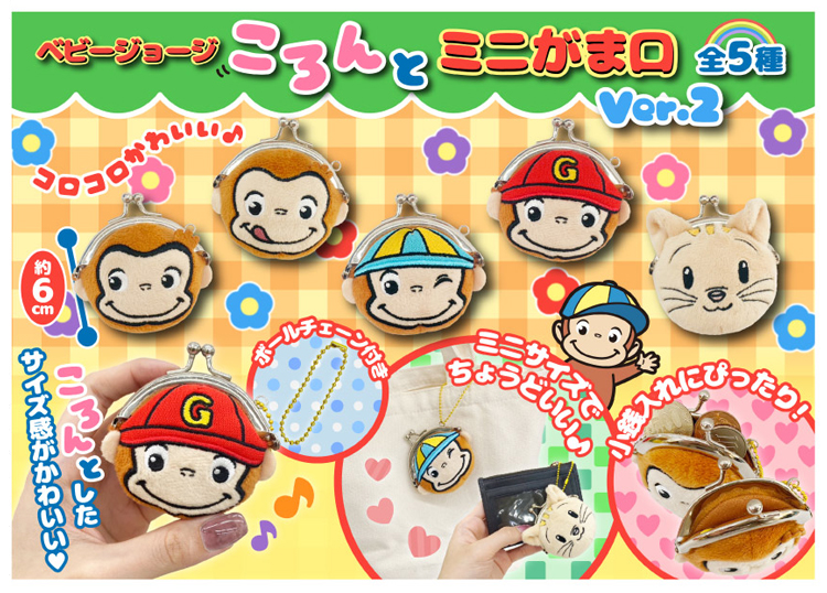 ベビージョージころんとミニがま口Ver.2 | 卸売・ 問屋・仕入れの専門サイト【NETSEA】