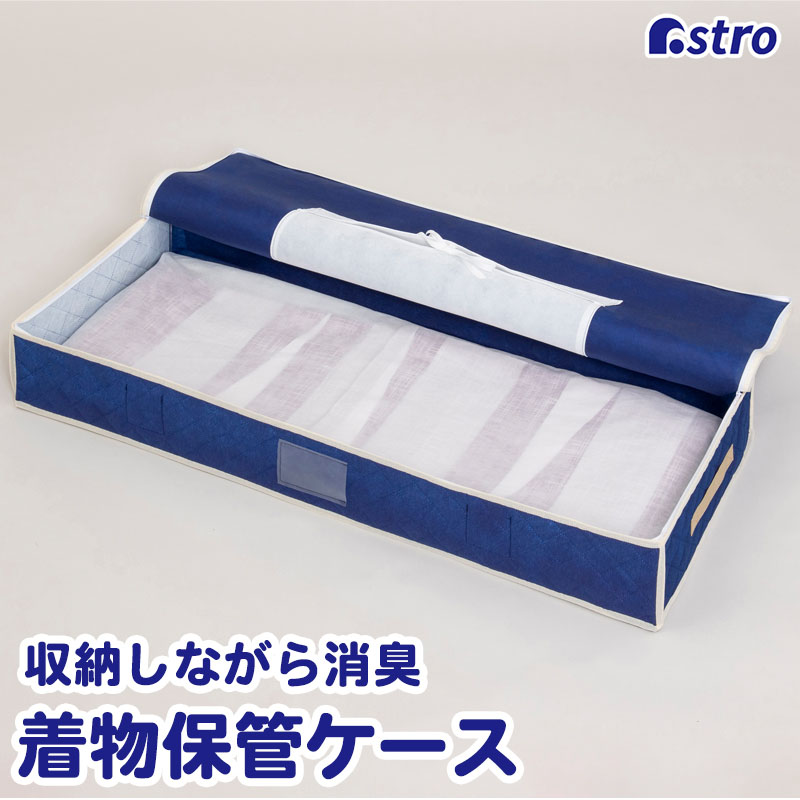 アストロ 収納ケース 着物・浴衣用 ネイビー 消臭 抗菌 防臭 通気性の良い不織布 155-18 | 卸売・ 問屋・仕入れの専門サイト【NETSEA】