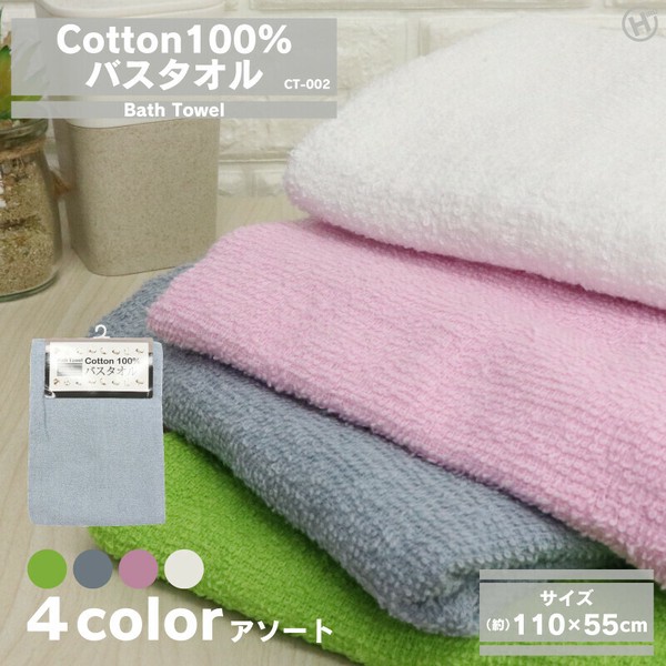 コットンバスタオル1P CT-002 4色アソート | 卸売・ 問屋・仕入れの専門サイト【NETSEA】