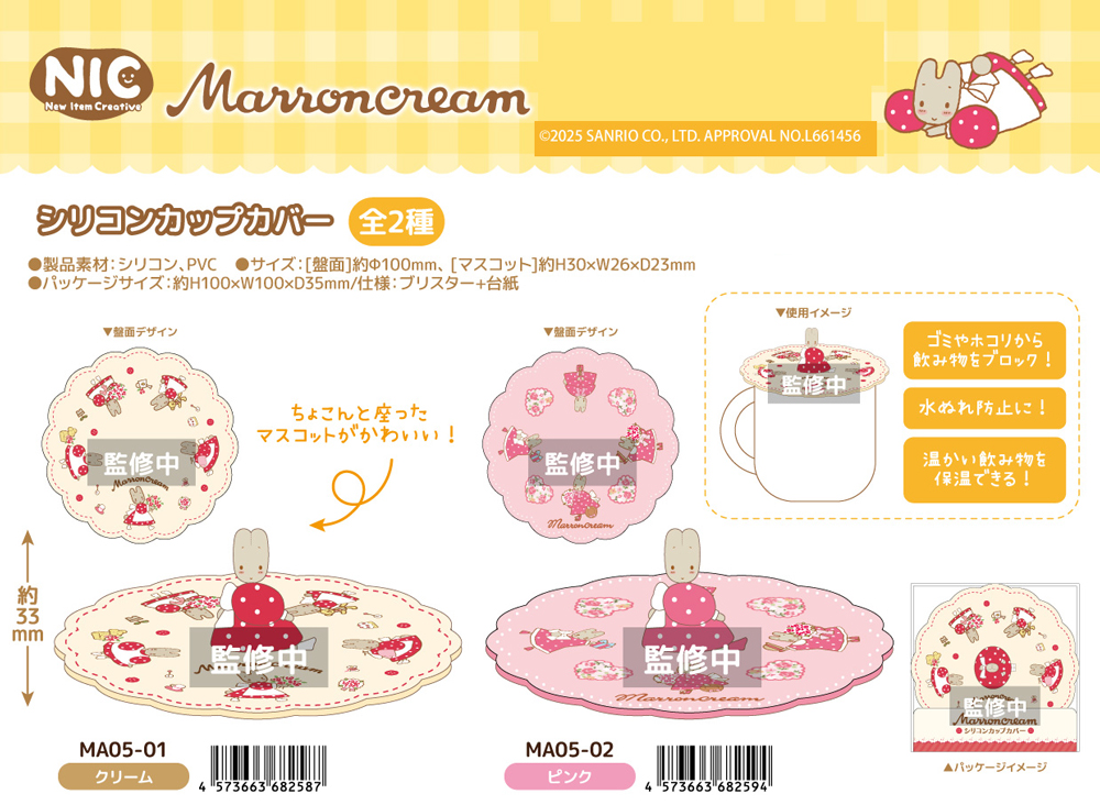 「NIC」マロンクリーム シリコンカップカバー | 卸売・ 問屋・仕入れの専門サイト【NETSEA】
